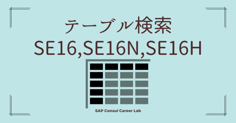 SAPのトランザクションコードSE16, SE16N, SE16Hの違いと基本的な使い方！特徴別のおすすめの使い方も紹介！ - SAPコンサル ...