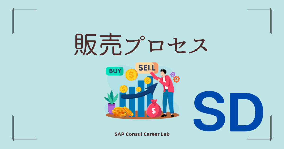 SAP SDモジュール解説｜受注~出荷~請求 販売プロセス - SAPコンサル キャリアラボ
