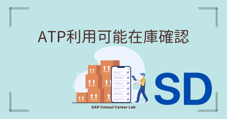 初心者必見！SAP SDにおけるATP利用可能在庫確認の徹底解説とケーススタディ - SAPコンサル キャリアラボ