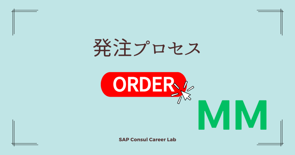 【徹底解説】SAP MMモジュールの発注プロセス（PRとPO） - SAPコンサル キャリアラボ