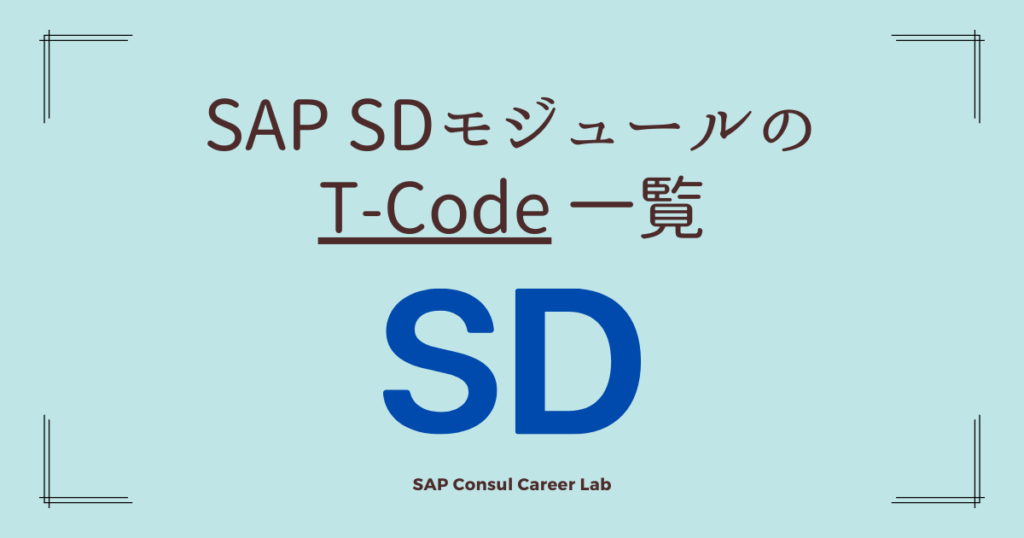 【SAP】SD関連トランザクションコード一覧 - SAPコンサル キャリアラボ