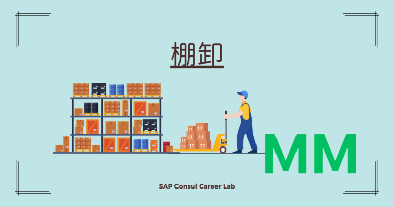【徹底解説】SAP MMモジュールにおける棚卸プロセスと移動タイプの詳細 - SAPコンサル キャリアラボ