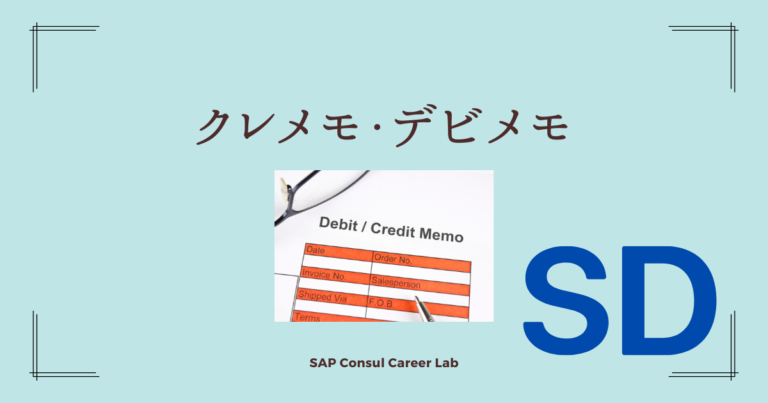 SAP SDモジュールのクレジットメモとデビットメモの徹底解説！T-Codeを使いこなそう - SAPコンサル キャリアラボ