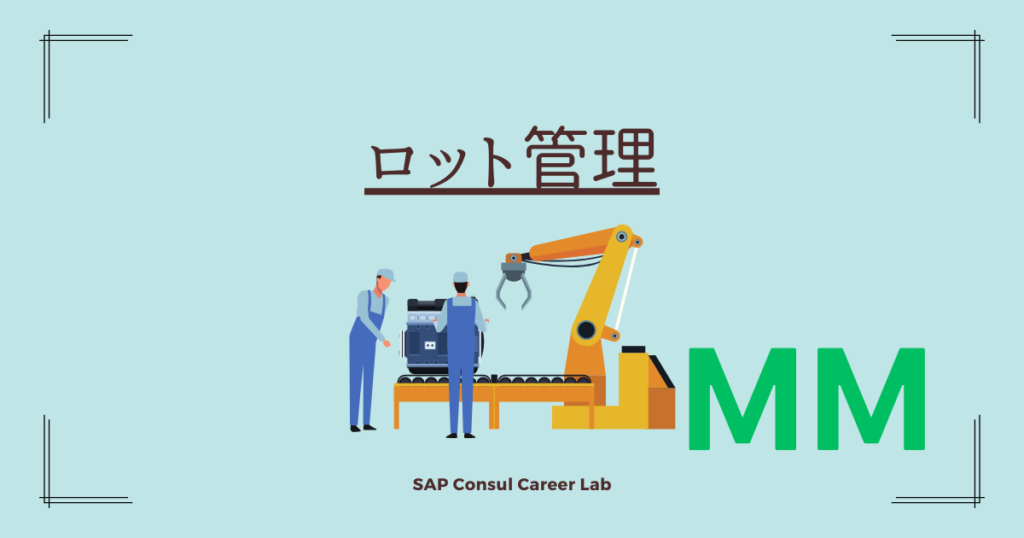【深堀解説】SAPのトランザクションコード MB56: ロットの追跡と分析 - SAPコンサル キャリアラボ