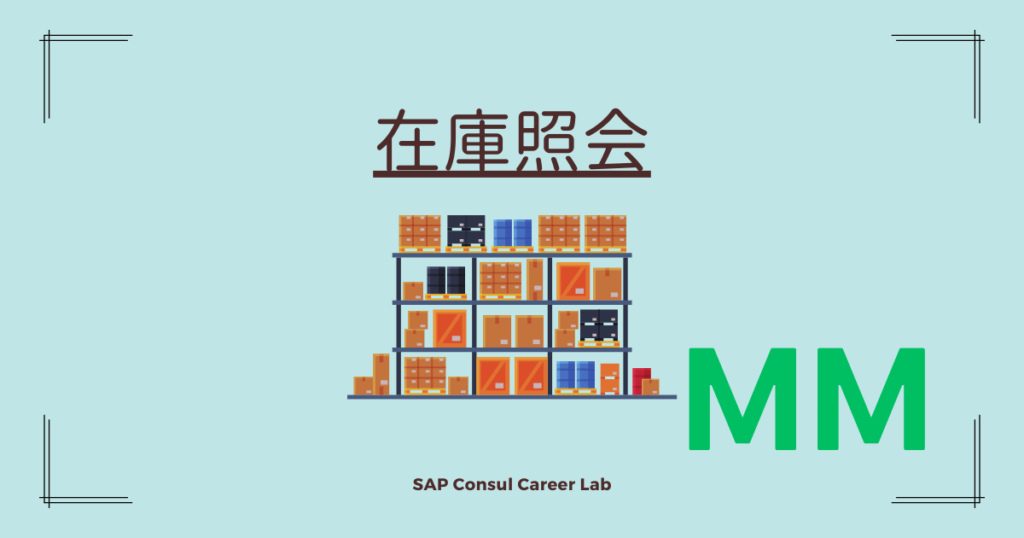 【SAP MMモジュール】在庫照会と在庫ステータス管理の徹底解説 - SAPコンサル キャリアラボ