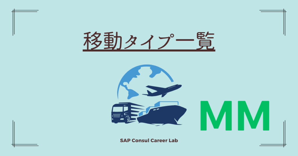 【SAP MM】移動タイプ（Movement Type）一覧 - SAPコンサル キャリアラボ