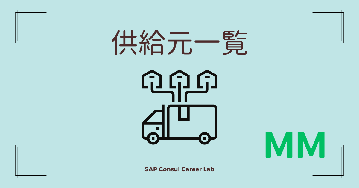SAP MMにおける供給元一覧の概要と設定方法 - SAPコンサル キャリアラボ