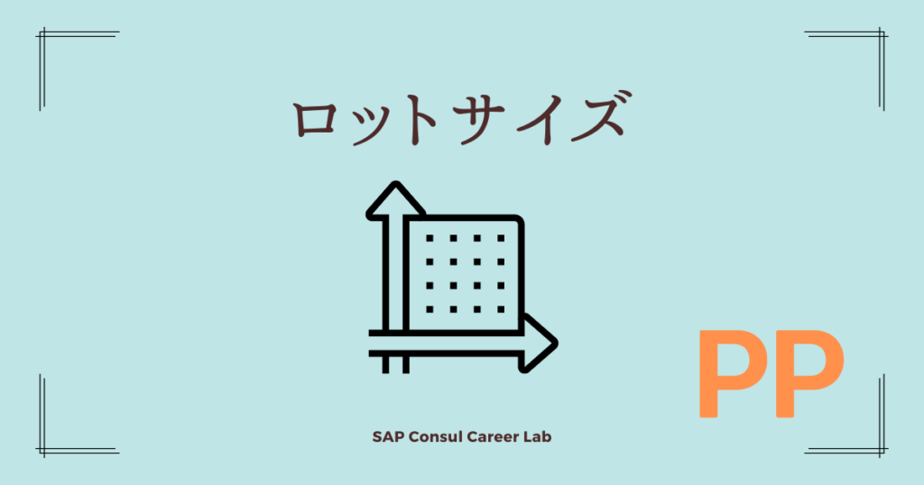 SAP PPにおけるロットサイズ：概要と設定方法 - SAPコンサル キャリアラボ