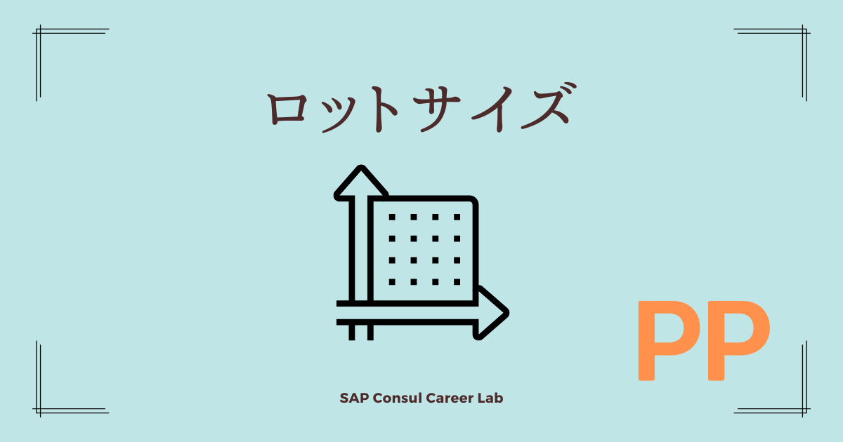SAP PPにおけるロットサイズ：概要と設定方法 - SAPコンサル キャリアラボ