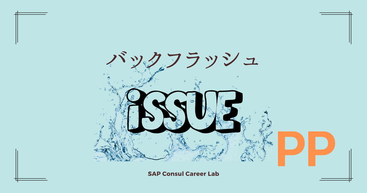 SAP PPにおけるバックフラッシュの概要とマスタ設定 - SAPコンサル キャリアラボ