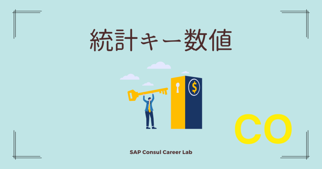 SAP COにおける統計キー数値の設定方法 - SAPコンサル キャリアラボ