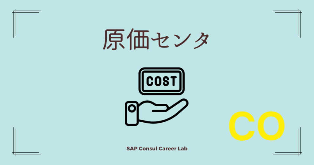SAP COにおける原価センタマスタの詳細と設定方法 - SAPコンサル キャリアラボ