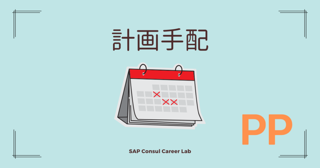SAP PP 計画手配：概要と設定方法 - SAPコンサル キャリアラボ