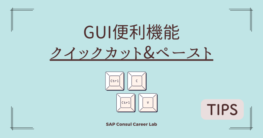 SAP GUIの便利機能：クイックカット&ペーストの使い方と設定方法を解説！ - SAPコンサル キャリアラボ