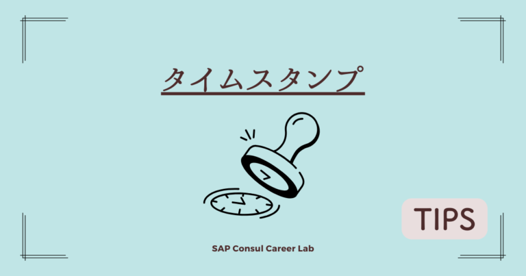 SAP TIPS｜タイムスタンプから日付・時刻を読み取る方法を徹底解説！ - SAPコンサル キャリアラボ