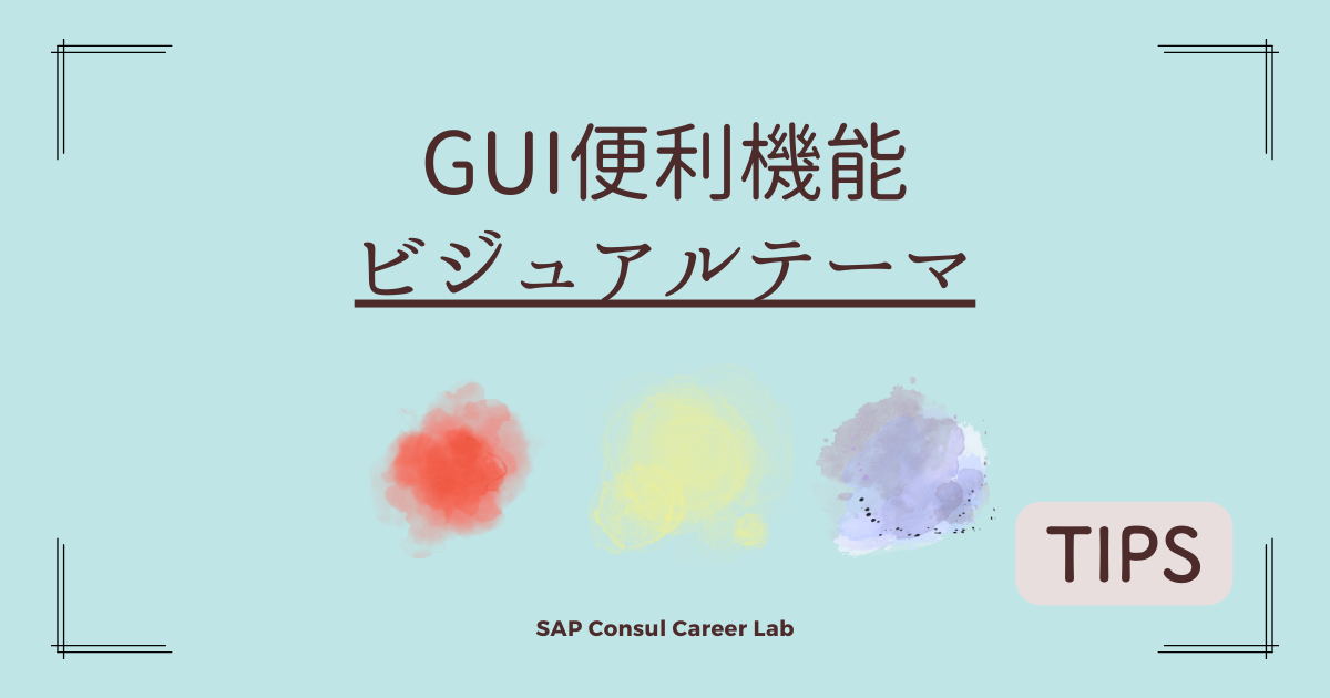 SAP GUIの便利機能：ビジュアルデザイン・テーマの選択で快適操作を実現！ - SAPコンサル キャリアラボ
