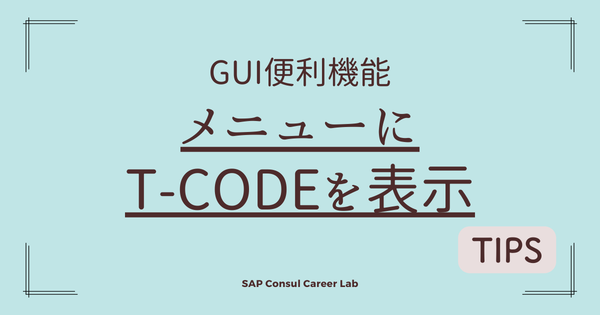 SAP GUIの便利機能：SAPメニューでトランザクションコードを表示する方法 - SAPコンサル キャリアラボ