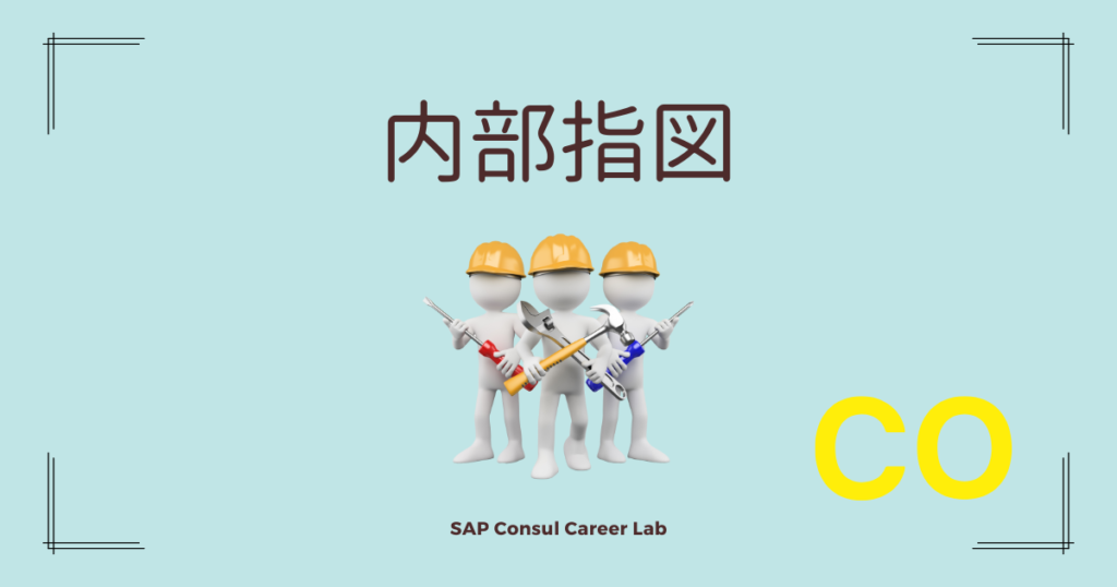 SAP CO｜内部指図（CO-OM-OPA）の基本解説と設定手順 - SAPコンサル キャリアラボ