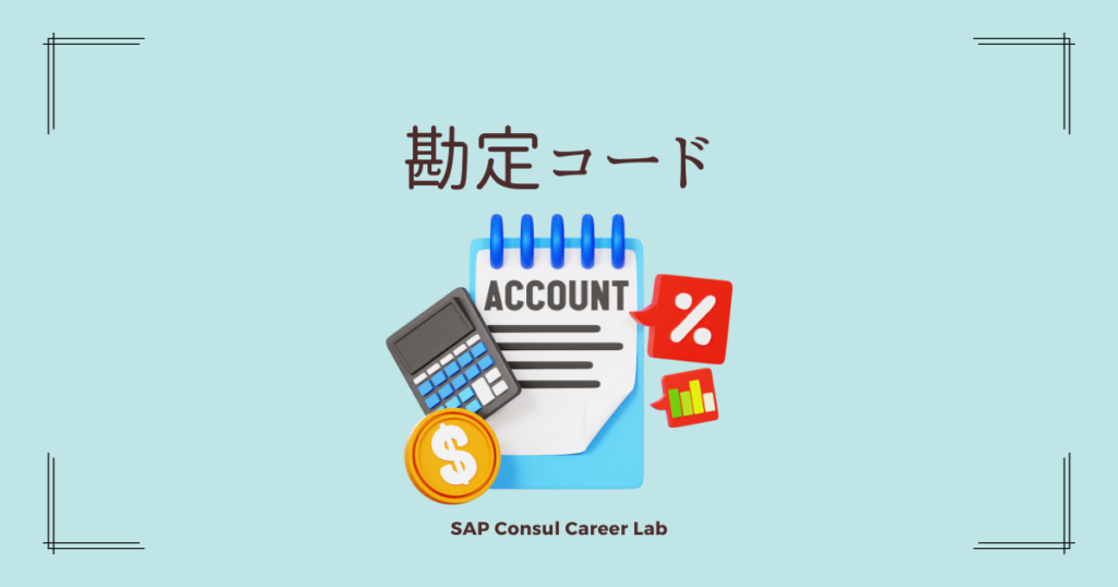 SAP FI | 勘定コードマスタの概要と設定方法 | S/4HANA対応 - SAPコンサル キャリアラボ