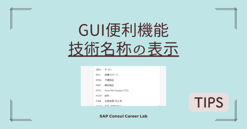 SAP GUIの便利機能：ドロップダウンリスト内に技術名称を表示する方法を徹底解説！ - SAPコンサル キャリアラボ