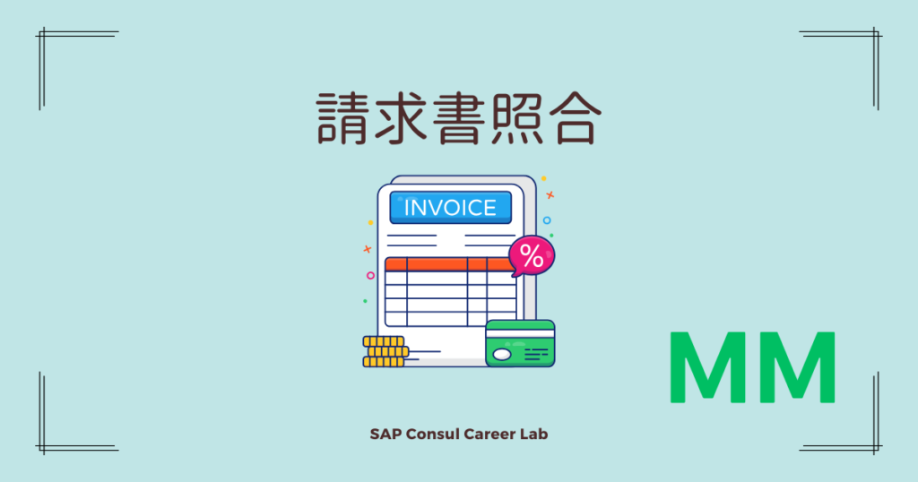 SAP MM｜請求書照合の業務プロセスを徹底解説【S/4HANA対応】 - SAPコンサル キャリアラボ