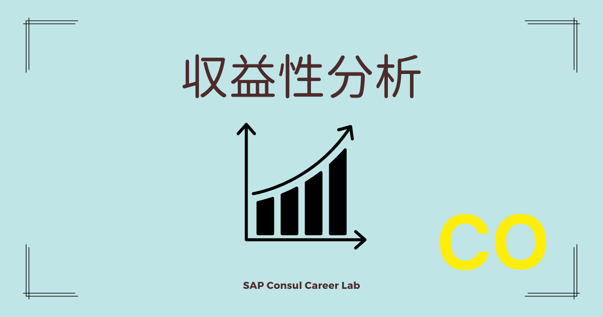 SAP CO｜収益性分析（COPA）の実績データと計画データ解説【初心者向け】 - SAPコンサル キャリアラボ
