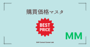 SAP MM｜購買価格マスタ（条件マスタ）の概要と設定方法を徹底解説【初心者向け】 - SAPコンサル キャリアラボ