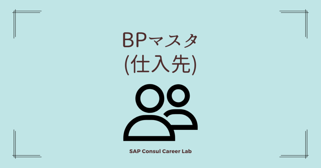 SAP FIにおけるBPマスタ（仕入先）の概要と設定方法：S/4対応 - SAPコンサル キャリアラボ