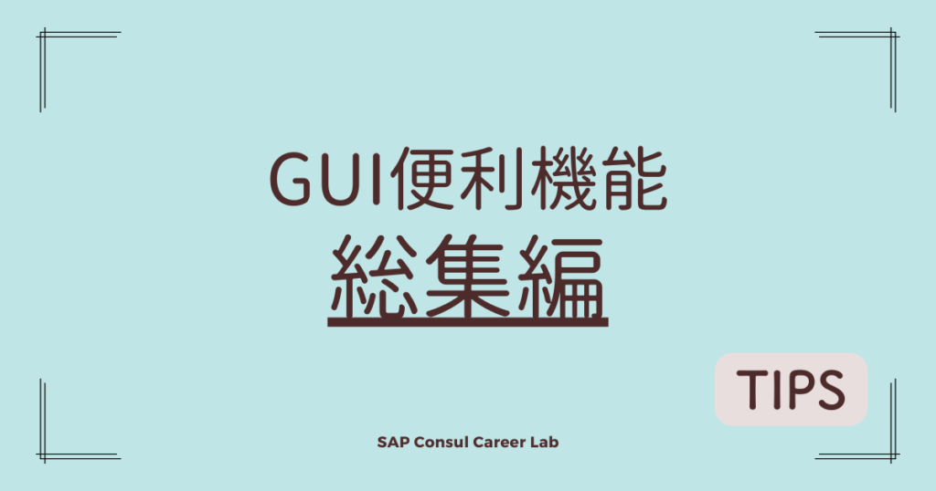 SAP GUIで便利なカスタマイズ設定集｜初心者でも簡単！操作性を向上させる方法 - SAPコンサル キャリアラボ