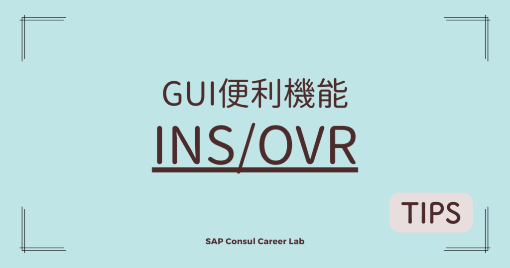 SAP GUIの便利機能：上書きモード(OVR)と挿入モード(INS)を一目で確認する方法 - SAPコンサル キャリアラボ