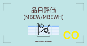 SAP CO｜品目評価(MBEW/MBEWH)の仕組みと業務活用法【初心者向け解説】 - SAPコンサル キャリアラボ