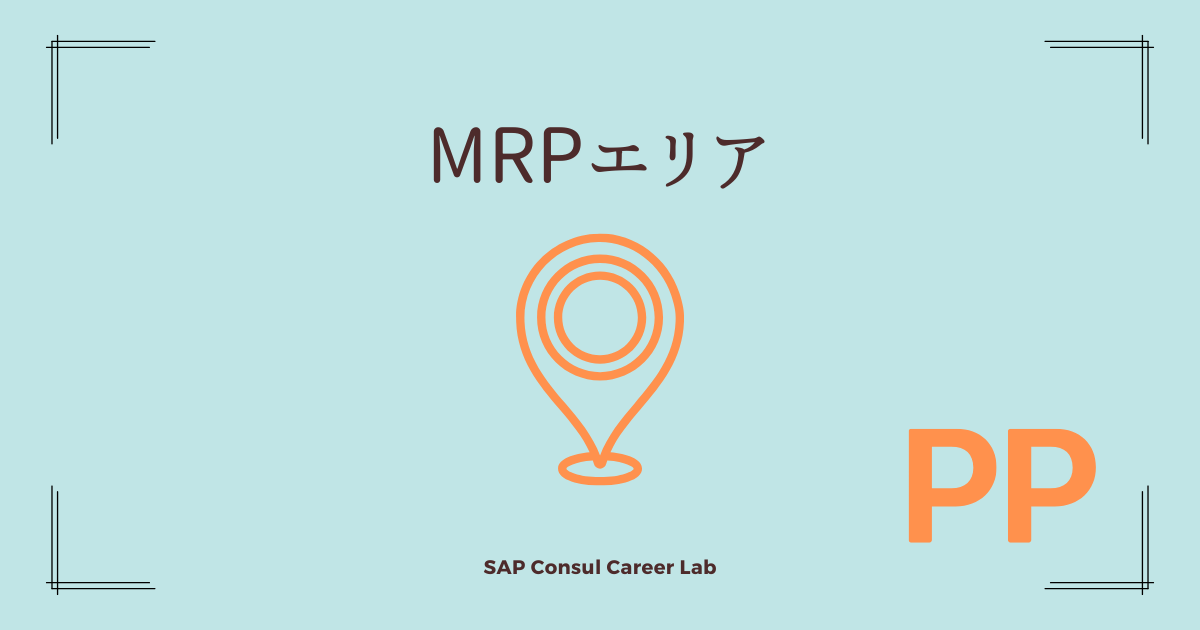 SAP PPにおけるMRPエリアの役割と使い方 - SAPコンサル キャリアラボ