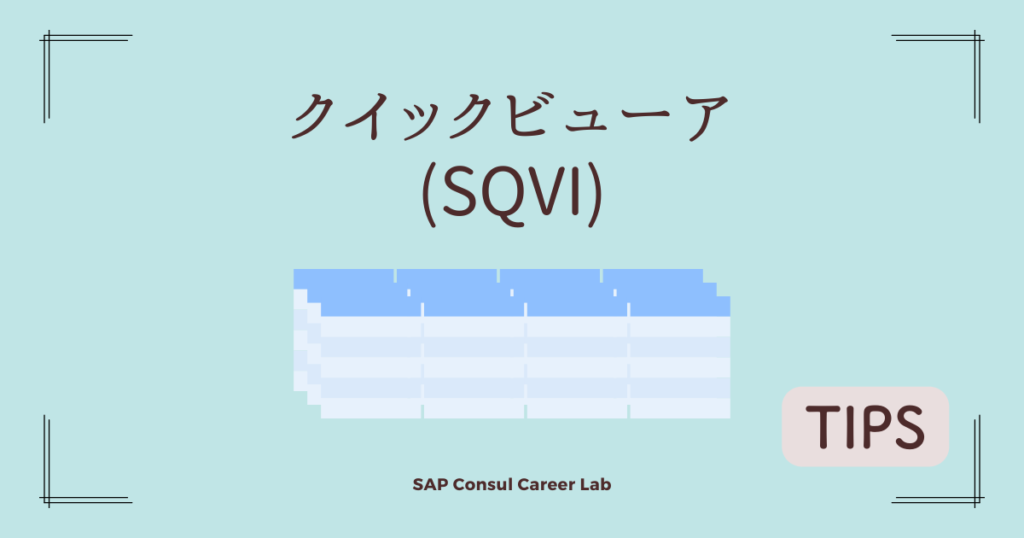 SAPのクイックビューア(SQVI)を徹底解説！作業時短の必須ツール - SAPコンサル キャリアラボ