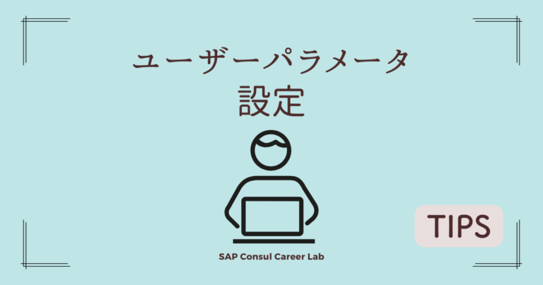 Sap Tips｜ユーザパラメータを設定して画面項目に初期値を自動表示する方法 Sapコンサル キャリアラボ