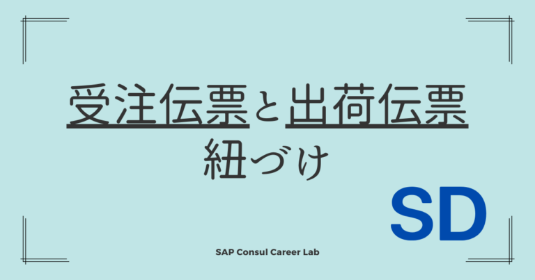 【SAP】受注伝票と出荷伝票を簡単に紐づける方法 - SAPコンサル キャリアラボ