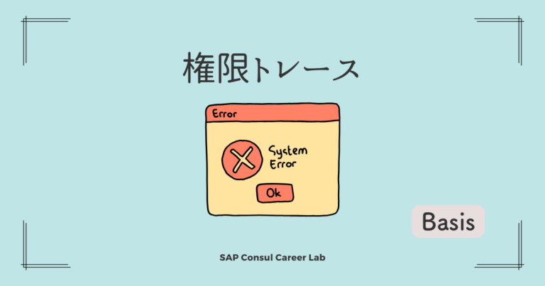 SAP権限トレースで問題解決をスムーズに！ST01とSU53を徹底解説 - SAPコンサル キャリアラボ