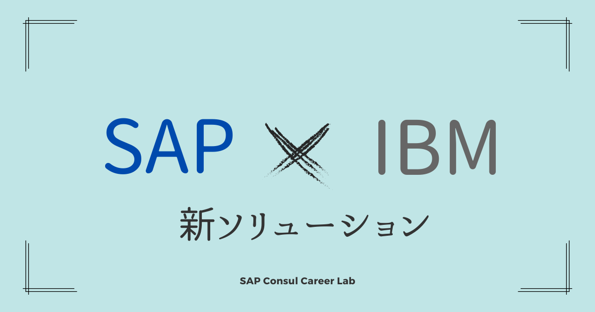 SAP×IBMの革命：RISE with SAP on IBM Power Virtual ServerでERP変革を加速 - SAPコンサル ...