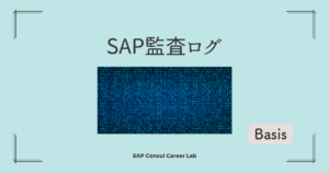 SAP Basis SAP監査ログ SM19・SM20 - SAPコンサル キャリアラボ