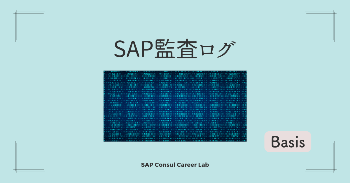 SAP Basis SAP監査ログ SM19・SM20 - SAPコンサル キャリアラボ