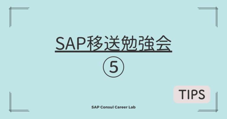 SAP移送勉強会⑤：SAP移送ツールの活用方法 - SAPコンサル キャリアラボ