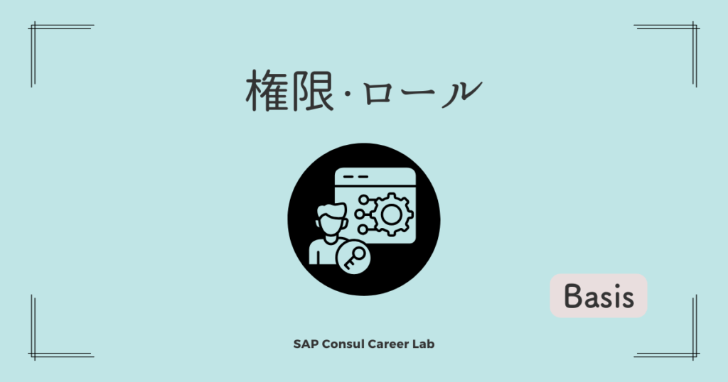 SAP|権限設定のガイド(ユーザーとロールの仕組) - SAPコンサル キャリアラボ