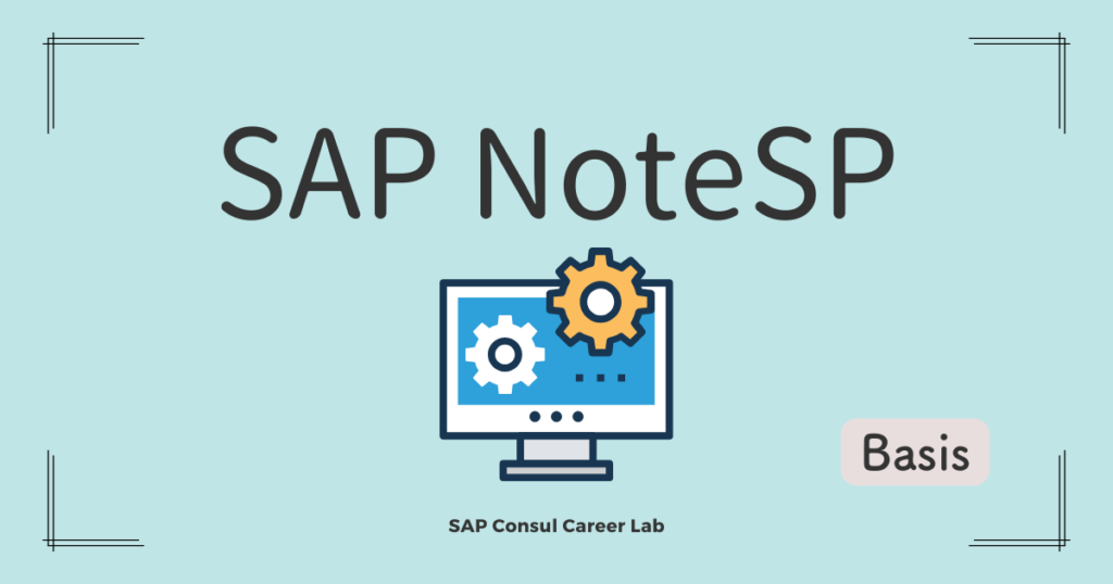 SAP | NoteのSP(サポートパッケージ)確認方法 - SAPコンサル キャリアラボ