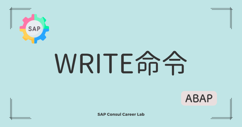 SAP｜ABAP命令文 【WRITE】 帳票作成 - SAPコンサル キャリアラボ