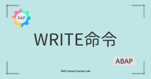 SAP｜ABAP命令文 【WRITE】 帳票作成 - SAPコンサル キャリアラボ