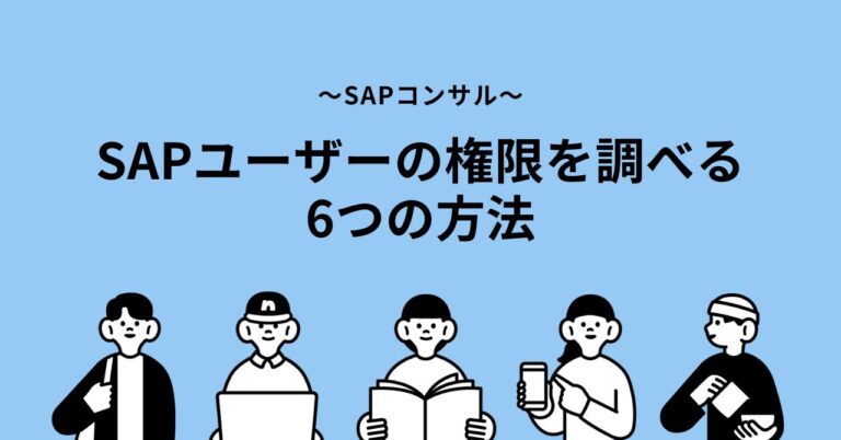 【保存版】SAPユーザーの権限を調べる6つの方法｜稼働前チェックにも使える - SAPコンサル キャリアラボ