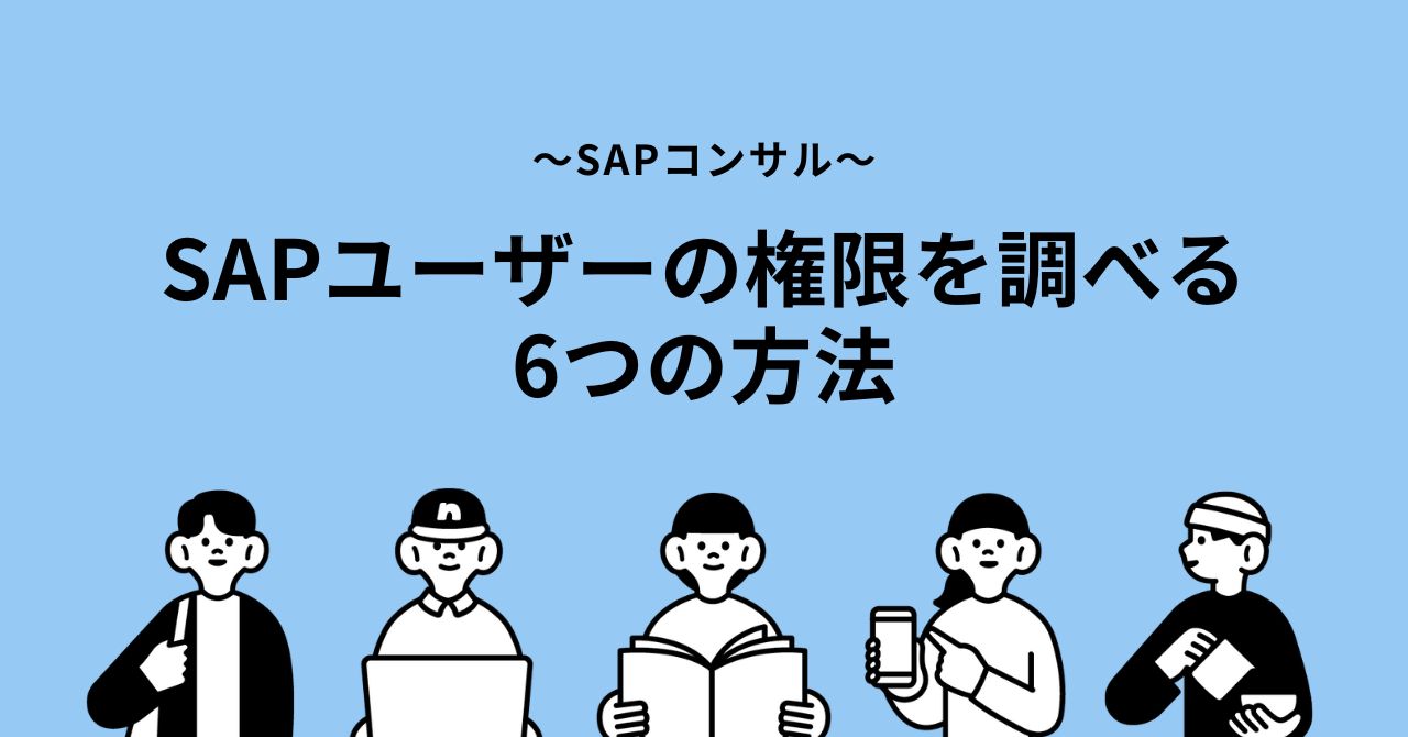 【保存版】SAPユーザーの権限を調べる6つの方法｜稼働前チェックにも使える - SAPコンサル キャリアラボ