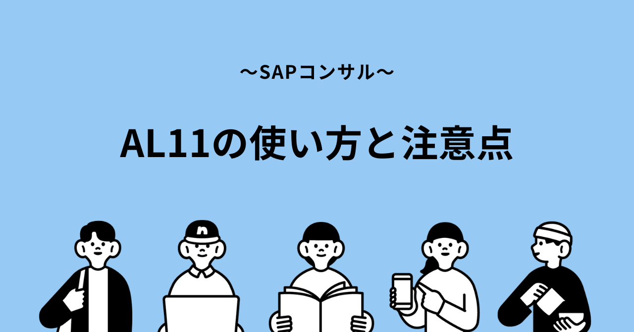 【SAP入門】AL11の使い方と注意点を徹底解説｜CG3Y/CG3Zでのアップロード・ダウンロードも紹介 - SAPコンサル キャリアラボ