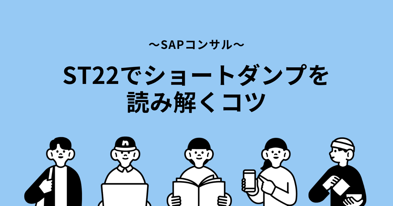 【SAP入門】ST22でショートダンプを読み解くコツ｜AIを活用した原因特定の方法も紹介 - SAPコンサル キャリアラボ