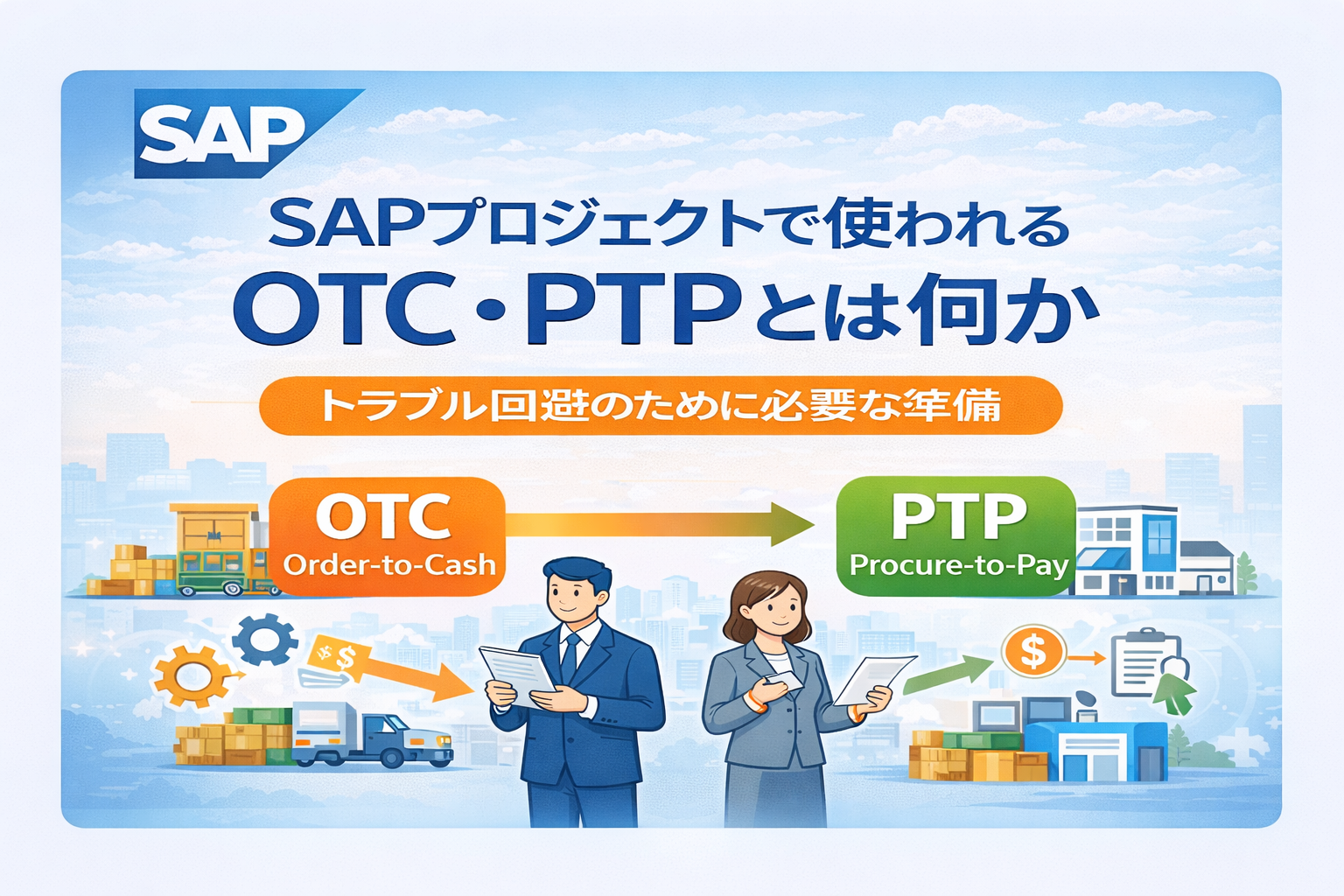 SAPプロジェクトで使われるOTC・PTPとは何か― 業務プロセス区分の考え方を解説 ― - SAPコンサル キャリアラボ